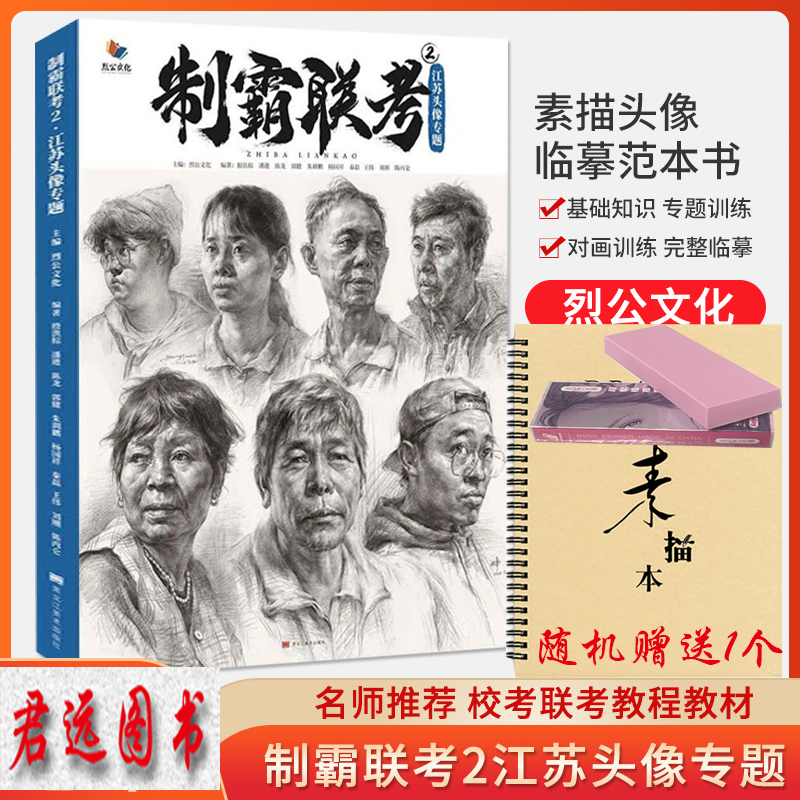 制霸联考2江苏头像专题2021烈公文化潘进殷洪棕 头像基础局部五官结构完整稿人物素描头像临摹范本画册美术高考联考教材教程书籍