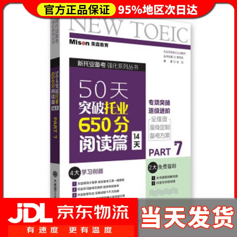 50天突破托业650分阅读篇(14天) 张形 大连理工大学出版社 9787568532242