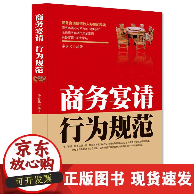 【现货】商务宴请行为规范