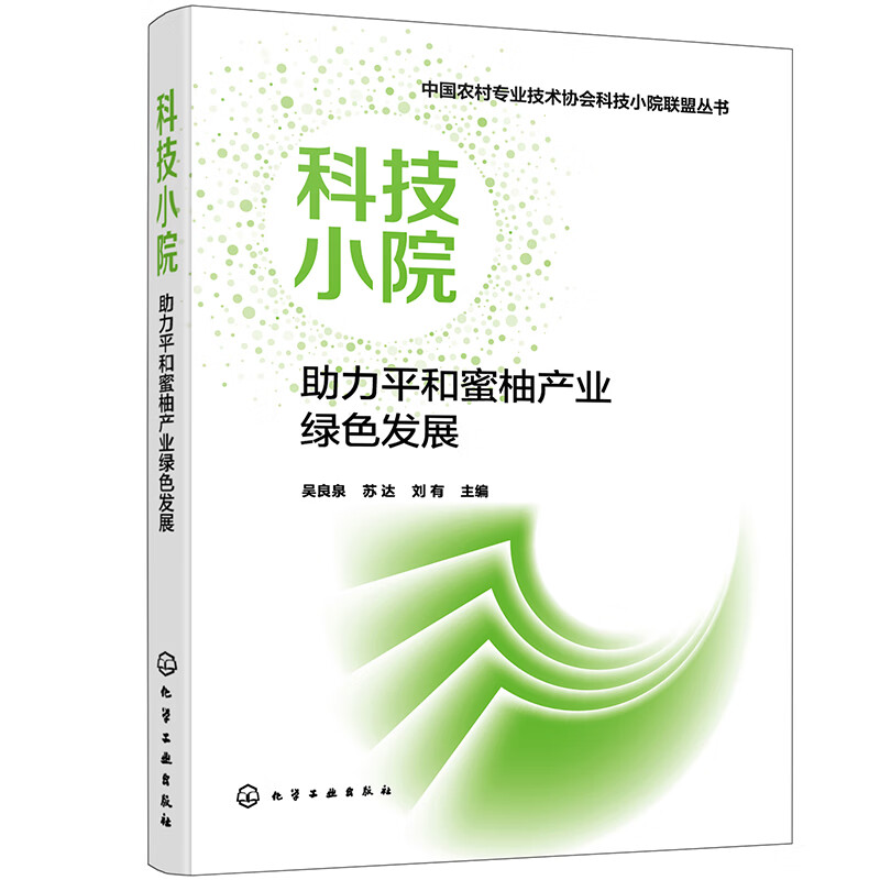 科技小院 助力平和蜜柚产业绿色发展--中国农村专业技术协会科技小院联盟丛书