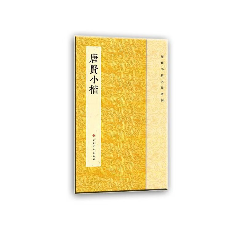 历代小楷名作选刊：唐贤小楷