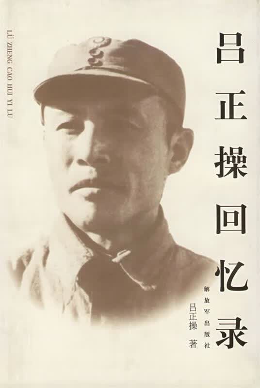 吕正操回忆录
