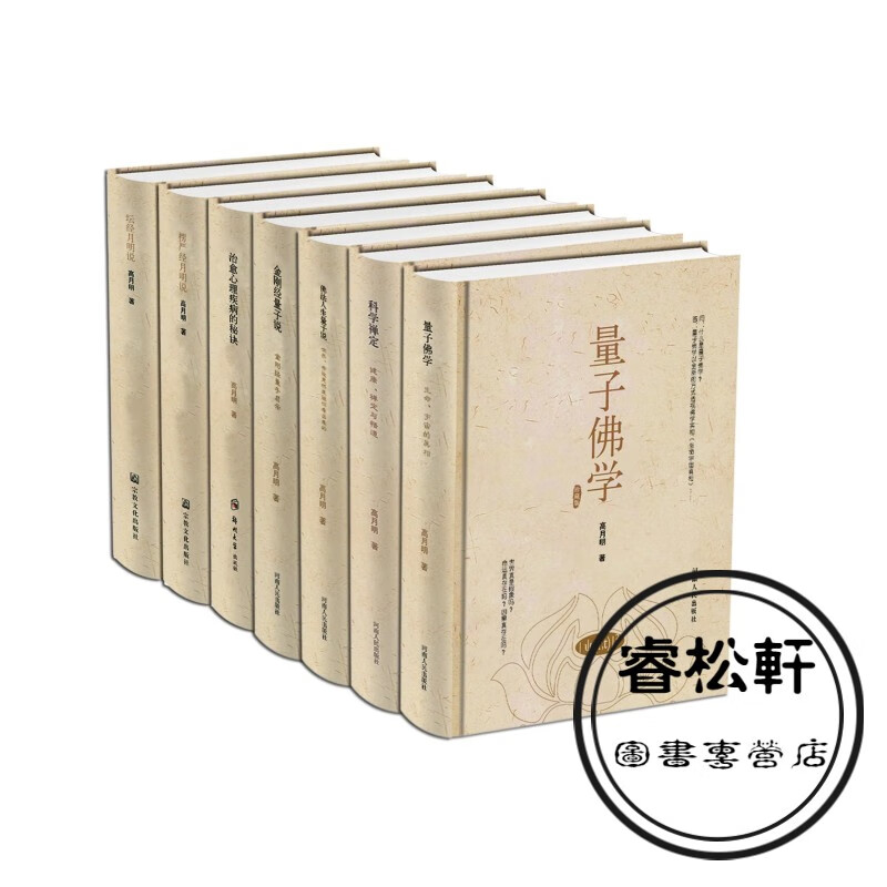 高月明全七册科学禅定 量子佛学 金刚经量子说 佛法人生量子说 楞严经月明说 治愈心理疾病的秘诀 坛经月明说