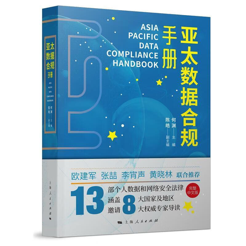 亚太数据合规 何渊 上海人民出版社