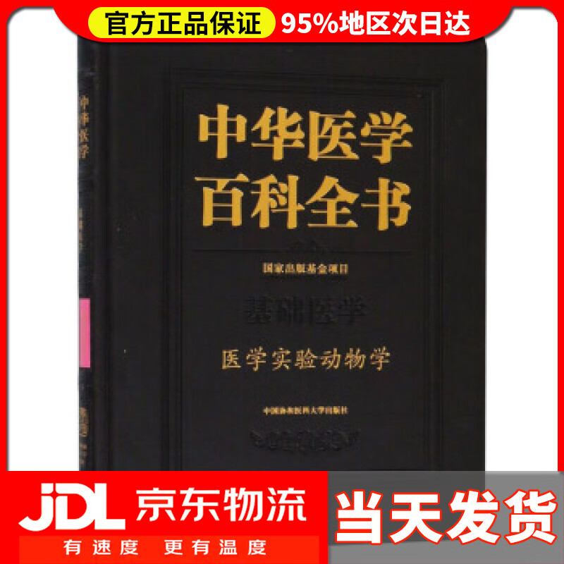 中华医学百科全书：医学实验动物学 秦川