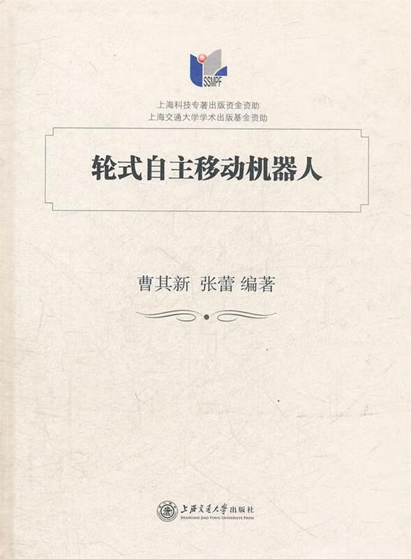 轮式自主移动机器人 曹其新,张蕾著【书】