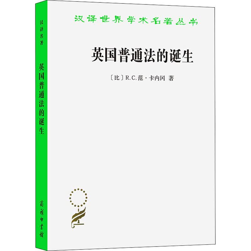 英国普通法的诞生 图书