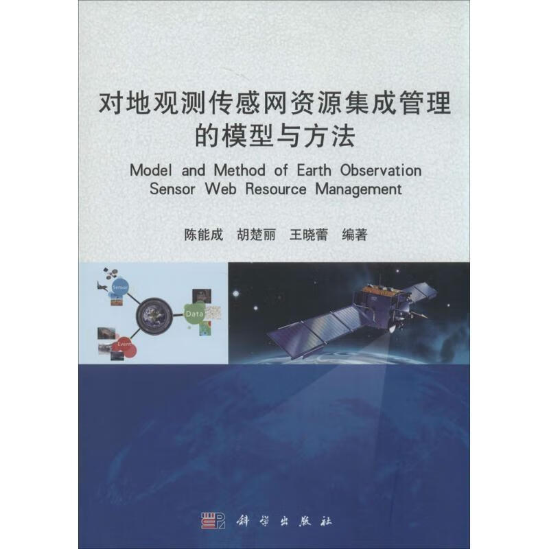 对地观测传感网资源集成管理的模型与方法