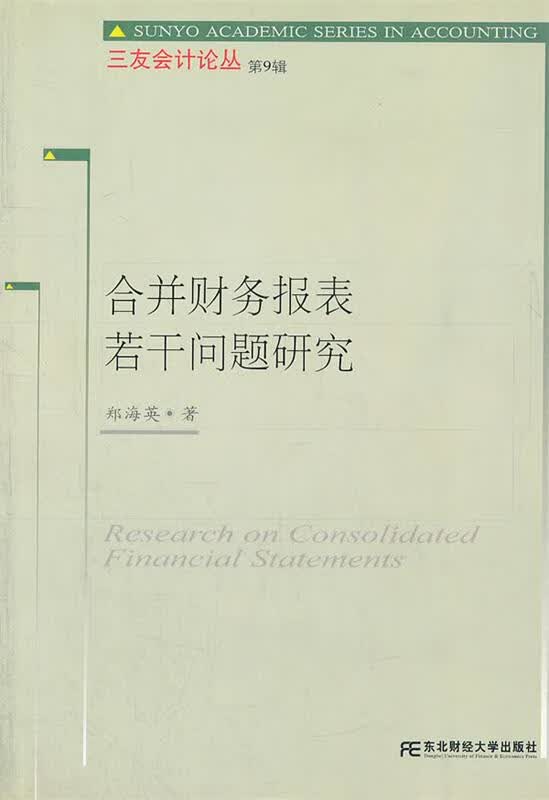 合并财务报表若干问题研究 三友会计论丛