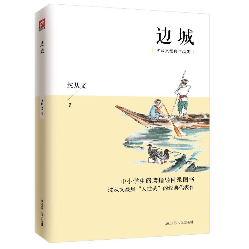 边城（沈从文经典作品集）