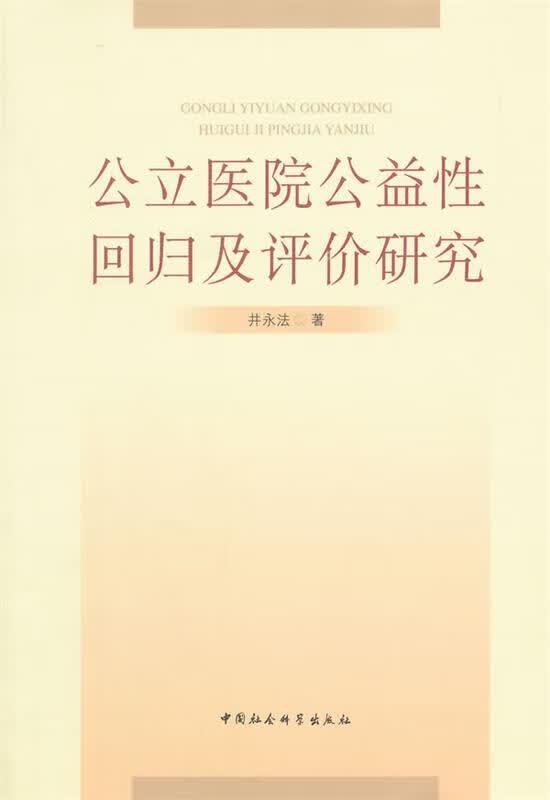 公立医院公益性回归及评价研究