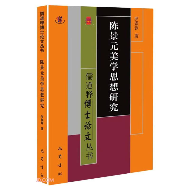 陈景元美学思想研究/儒道释博士论文丛书