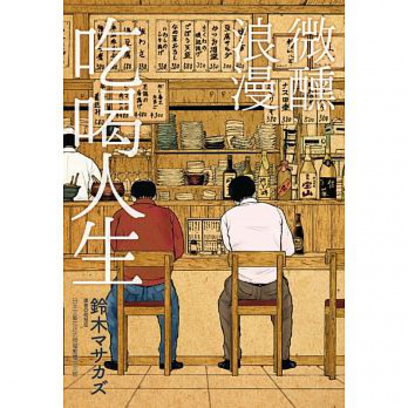 台版 微醺浪漫吃喝人生(全) 煮内脏烤鸡串牡蛎锅煎饺回转寿司荞麦面美味健康料理食谱