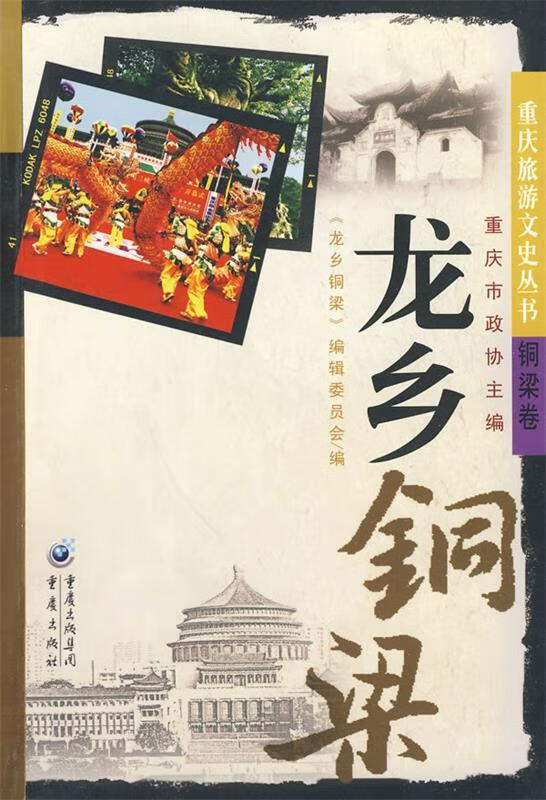 重庆旅游文史丛书--龙乡铜梁 《龙乡铜梁》编辑委员会 编 重庆出版社