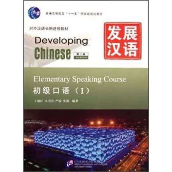 发展汉语 初级口语 I 第二版