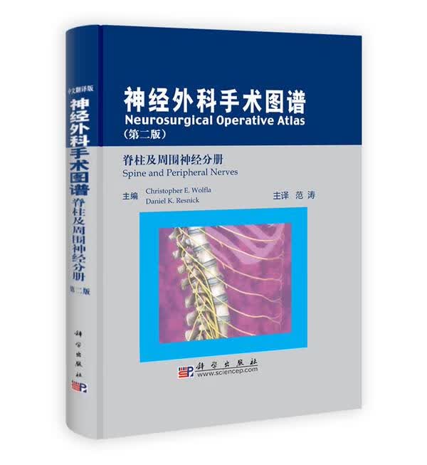 神经外科手术图谱 (美)克里斯托弗等主编,范涛主译 科学出版社