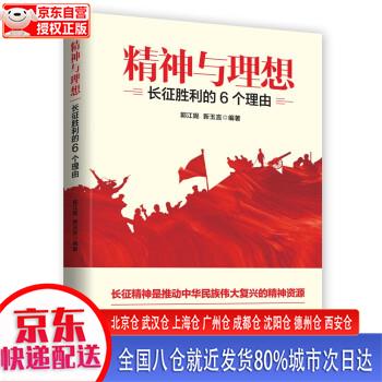 【新华全新书籍】精神与理想：长征胜利的六个理由