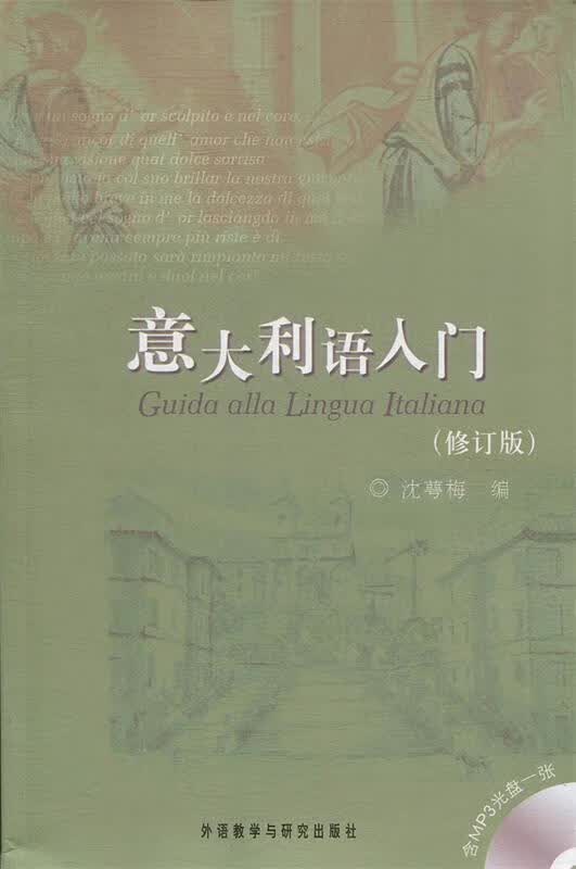 意大利语入门() 沈萼梅编 外语教学与研究出版社