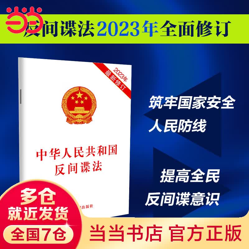 中华人民共和国反间谍法（2023年最新修订）