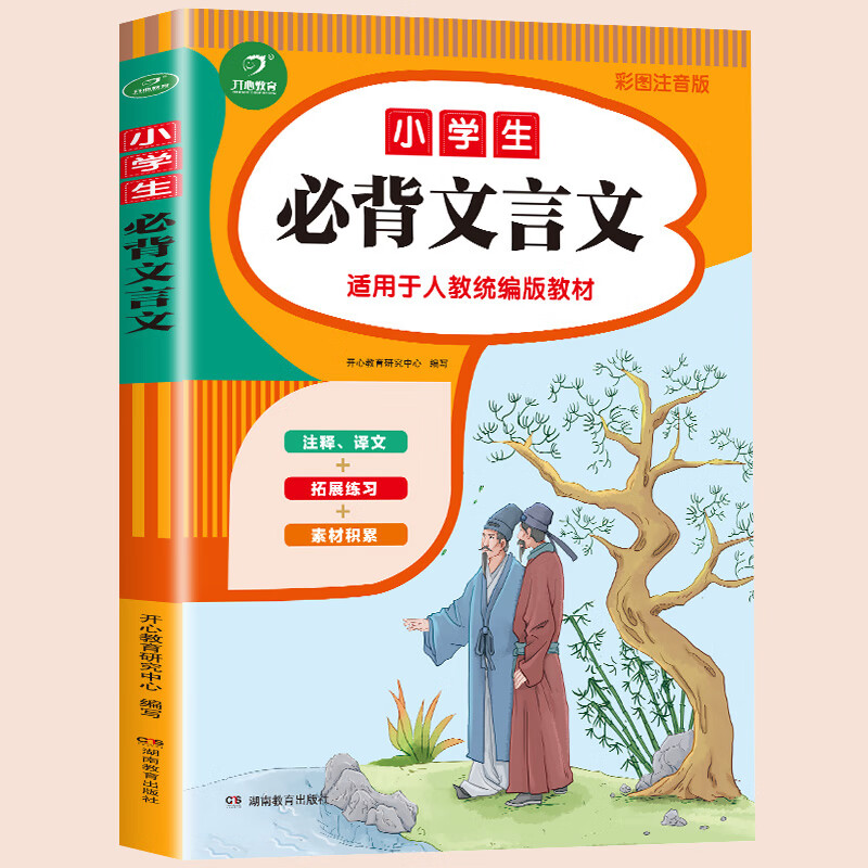 完整版唐诗三百首全集 300首足本幼儿早教国学启蒙经典书籍彩图注音版1-2年级小学生课外阅读古诗词图书 幼儿 【单本】文言文（彩图注音）