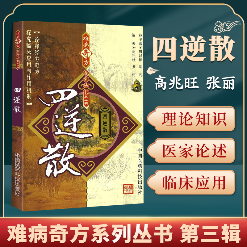 四逆散——难病奇方系列丛书 中国医药科技出版社 高兆旺 张丽