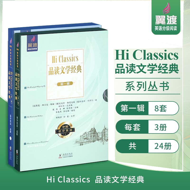翼渡初中英语分级阅读Hi Classics品读文学经典世界名著选读 初中全套（5盒） 初中通用