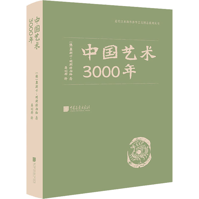 中国艺术3000年