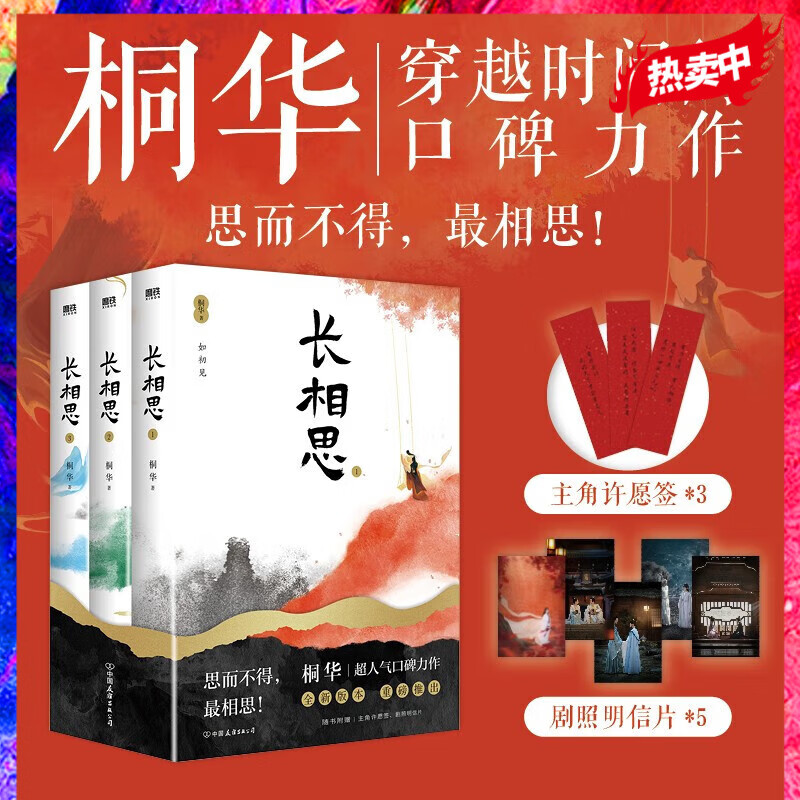 长相思【剧照明信片+主角许愿签】长相思小说 长相思全3册 2023版 杨紫、张晚意、邓为、檀健次主演影视剧原著小说！桐华 相柳小夭 裸书