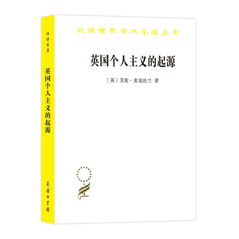 英国个人主义的起源/汉译世界学术名著丛书 商务印书馆