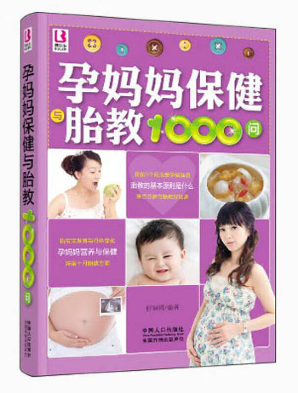 【书】孕妈妈保健与胎教1000问