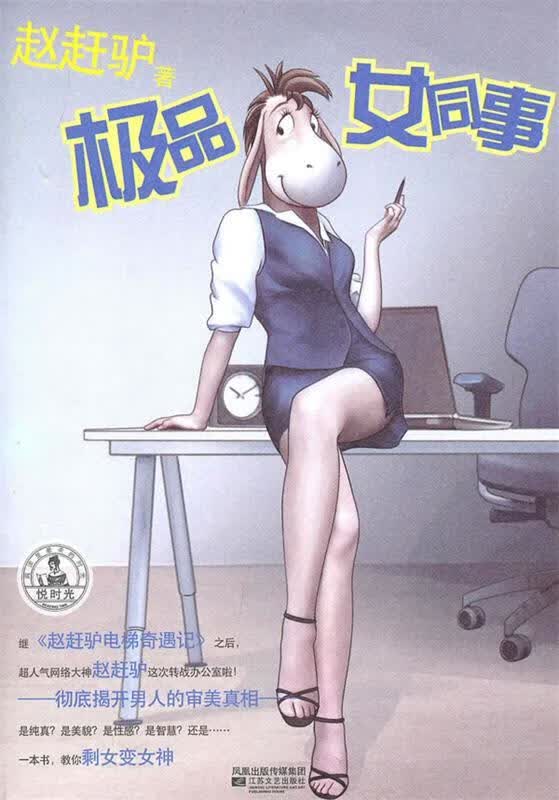 女同事 赵赶驴 江苏文艺出版社