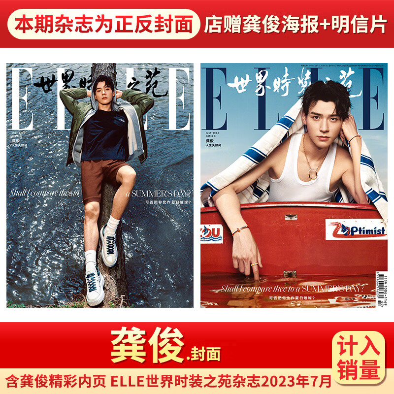 ELLE7月 龚俊/刘诗诗杂志/王雯琴/郑秀文封面 计入销量 世界时装之苑杂志2023年5/4/3/2/1月鹿晗/ 刘雯/王俊凯/贺聪/胡歌/舒淇/赵丽颖/李宇春封面 ELLE2023年7月龚俊封面+