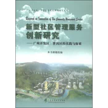 新型社区管理服务创新研究:广州开发区、萝岗区的实践与探索