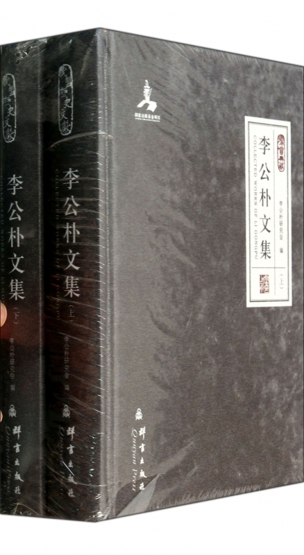 李公朴文集(上下群言典藏)(精)