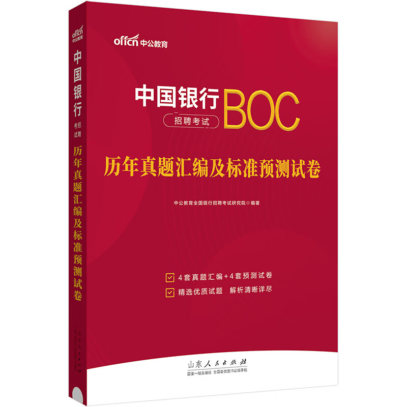 中公教育2024中国银行招聘考试：历年真题汇编及标准预测试卷