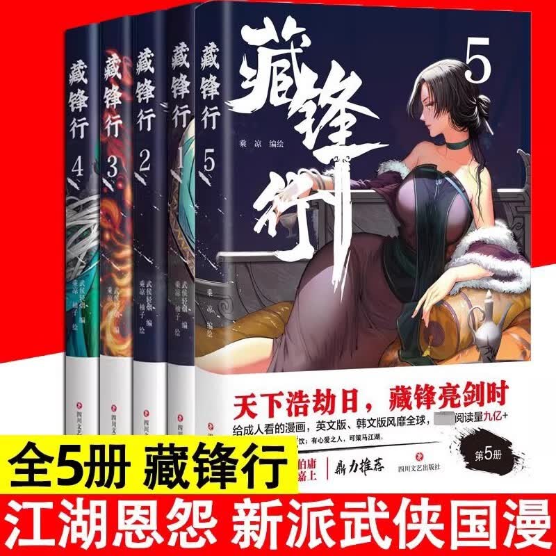 【 】藏锋行系列漫画书籍 全5册12345武侯轻烟著 一部奇幻新派武侠国漫数百种武艺打斗场面 东方武侠硬派中国风四川文艺出版社 【5册】藏锋行1-5