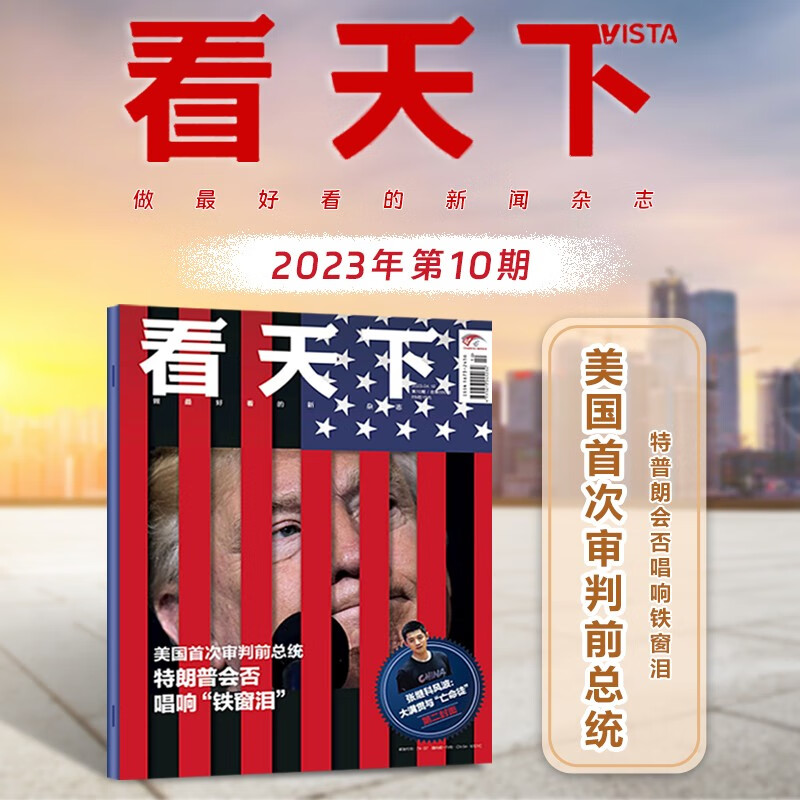 现货 Vista看天下杂志 2023年第10期 美国首次审判前总统