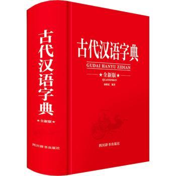 古代汉语字典(全新版)字典词典/工具书/汉语字典钟维克9787557910563