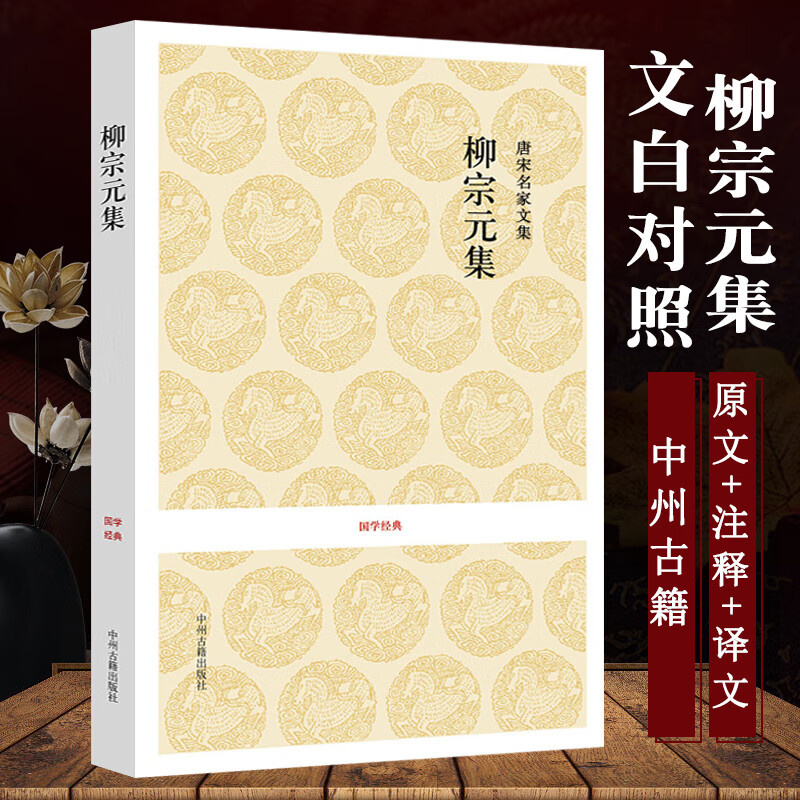 【满48包邮】唐宋八大家文集 韩愈柳宗元欧阳修苏洵苏轼苏辙王安石曾巩集 柳宗元集 定价22