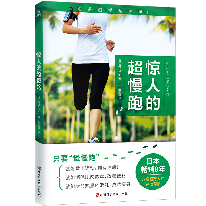 惊人的超慢跑（跑得越慢越健康！日本~~8年，改变百万人的运动习惯！）《现货速发》