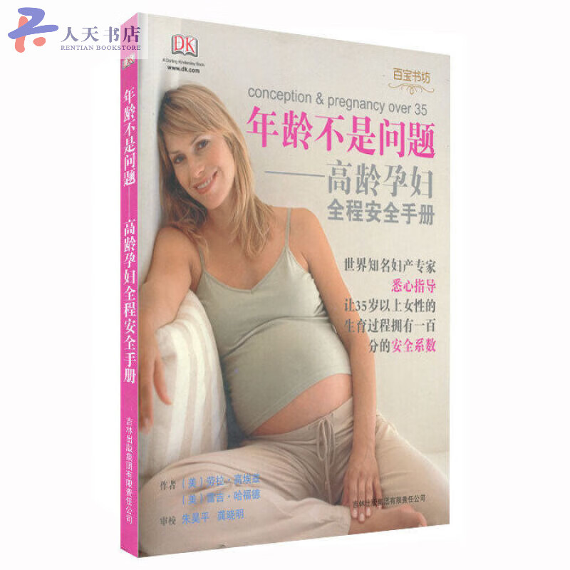 年龄不是问题 - - 高龄孕妇全程手册 育儿/家教 [美]劳拉·高埃兹[LauraGoetzl]，[