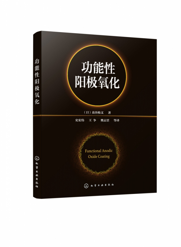 功能性阳极氧化
