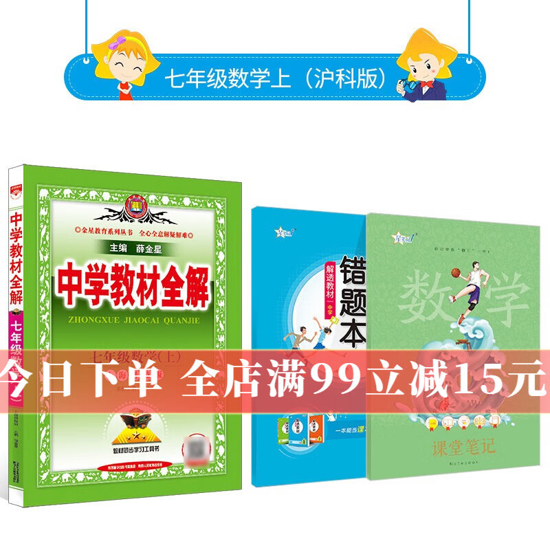 【学科自选】2023秋中学教材全解七年级上册数学英语科学版本自选教材解读解析配七年级英语数学上册课本 薛金星 七年级数学上(沪科版)
