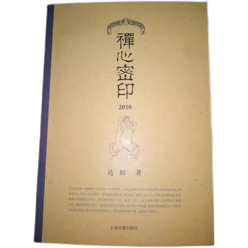 禅心密印2010 达照 禅七打七 闻思参禅悟道 佛教佛法佛家