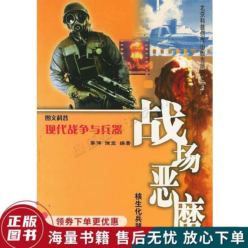 战场恶魔：核生化兵器