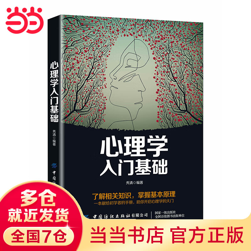 心理学入门基础