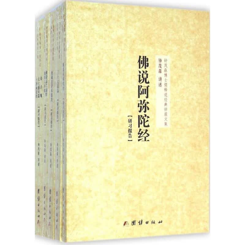 钟茂森博士儒释道经典讲座文集 钟茂森 讲述 团结出版社