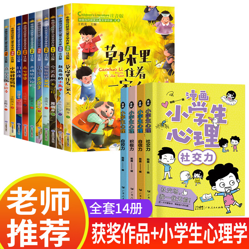 中国当代获奖儿童文学作家书系适合小学生一二三年级一年级课外书老师书目注音版儿童读物6-7岁以上8一12岁阅 【共14册】获奖作品+小学生心理学