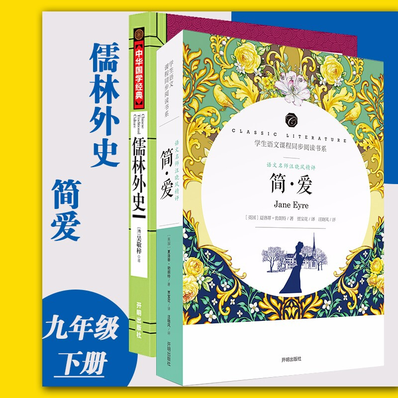 初中九年级学校书目 初三9年级语文上册下册选读初中生课外书经典文学名著阅读书籍 儒林外史+简爱2册