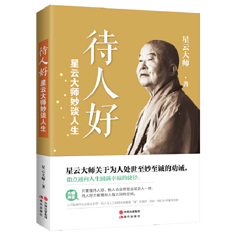 【包邮】星云大师佛学作品集佛陀传 待人好：星云大师妙谈人生 定价39